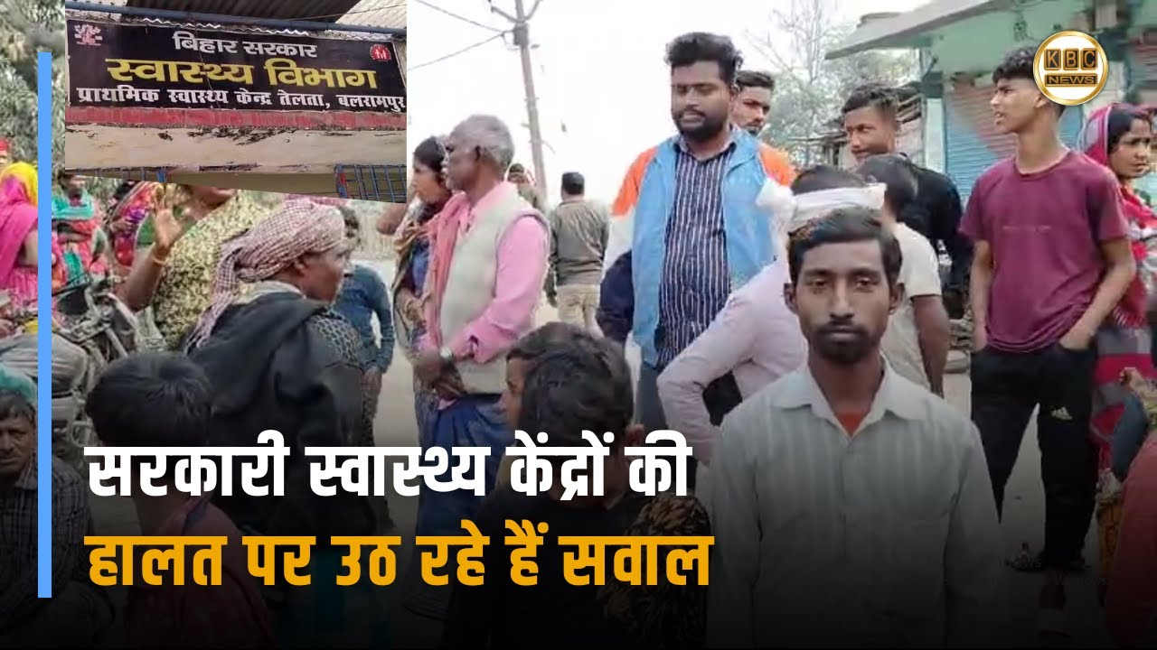 तेलता प्राथमिक स्वास्थ्य केंद्र का हाल बदहाल,डॉक्टर और अधिकारियों की ...