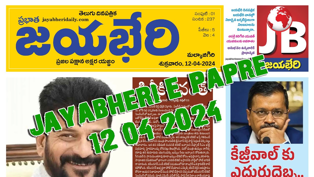 జయభేరి దినపత్రిక I E-Paper 12 04 24 I jayabheritv I jayabheridaily ...