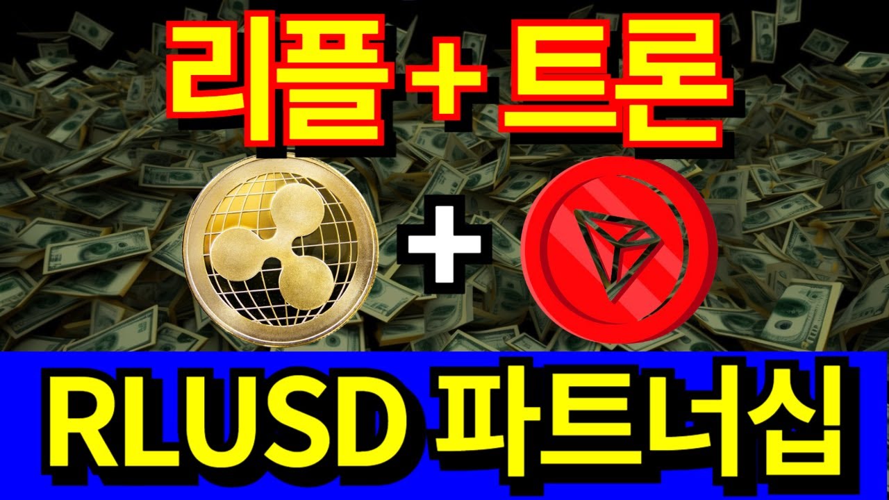 리플트론 저스틴선 공식트위터 충격언급 리플 스테이블코인 우리가 발행하겠다 리플 리플코인 트론 트론코인