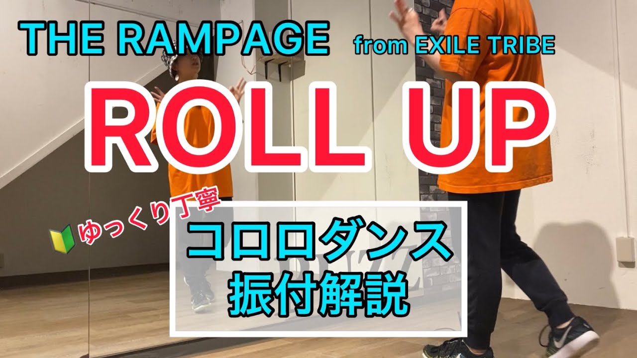 コロロダンス振付解説【THE RAMPAGE/ROLL UP】dance tutorial - YouTube