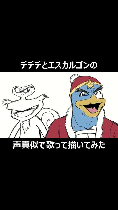 【アニメ星のカービィ】デデデ大王たちの声真似で歌って描いてみた!【トウキョウ・シャンディ・ランデヴfeat 花譜 ツミキ】shorts Youtube