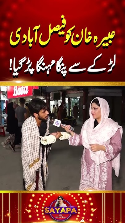 Abeera Khan ko Faisalabadi Larkay Say Panga Mehnga Par Gya! | Sayapa | Lahore Rang - YouTube