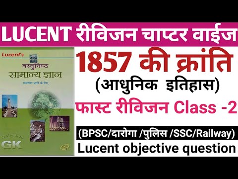 Lucent रिविजन Class - 2 ||1857 का विद्रोह ||Lucent objective question || - YouTube