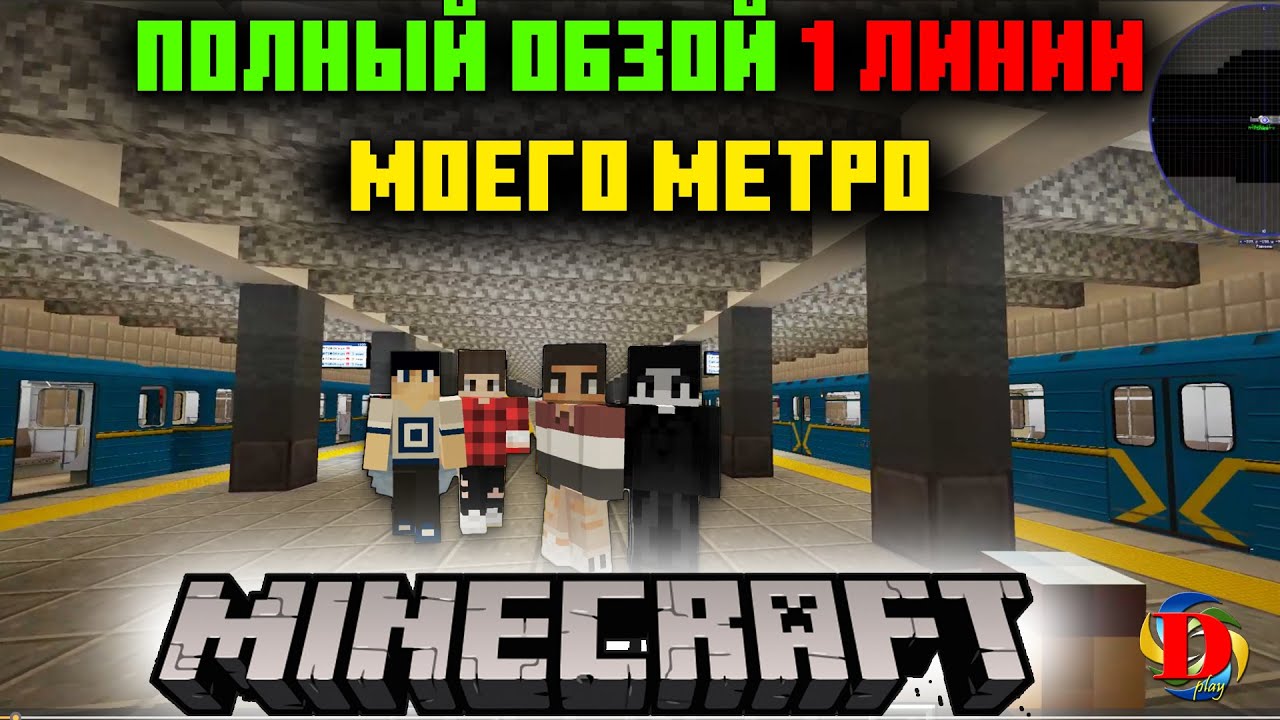 ПОЛНЫЙ ОБЗОР 1-й линии моего МЕТРО в МАЙНКРАФТ / MINECRAFT metro Builds - Funny Dylan Play - YouTube