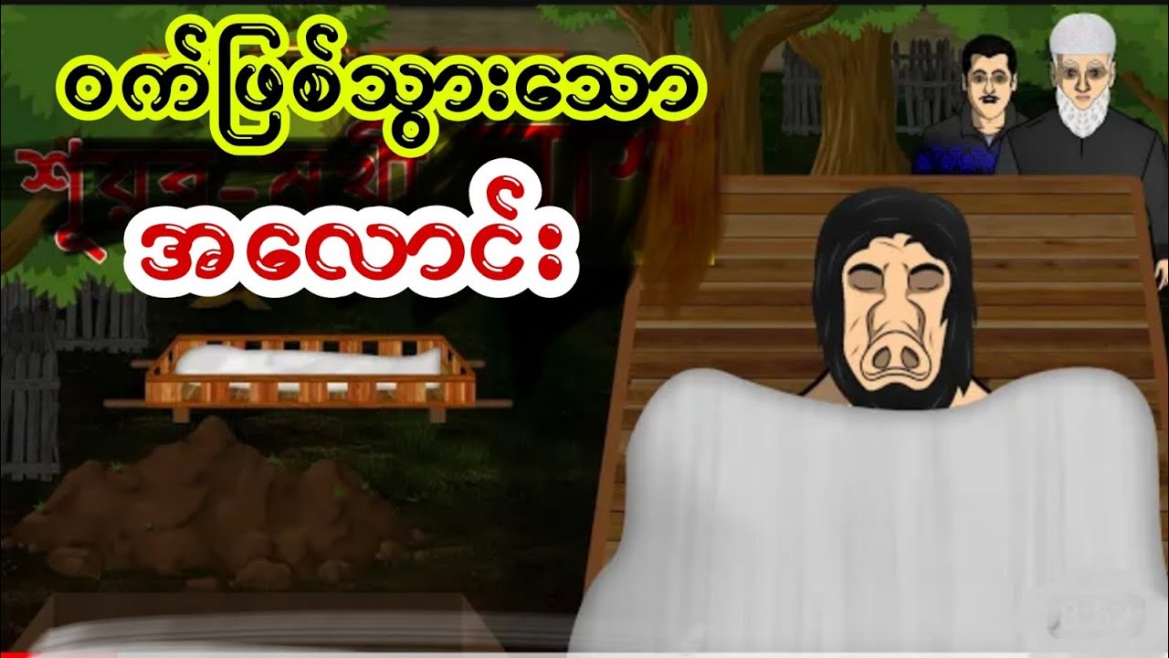 မှော်ကျင့်စဉ်လွဲချော်ပြီး ဝက်ဖြစ်ပြီး သေသွားတဲ့အလောင်း | burmese ghost ...