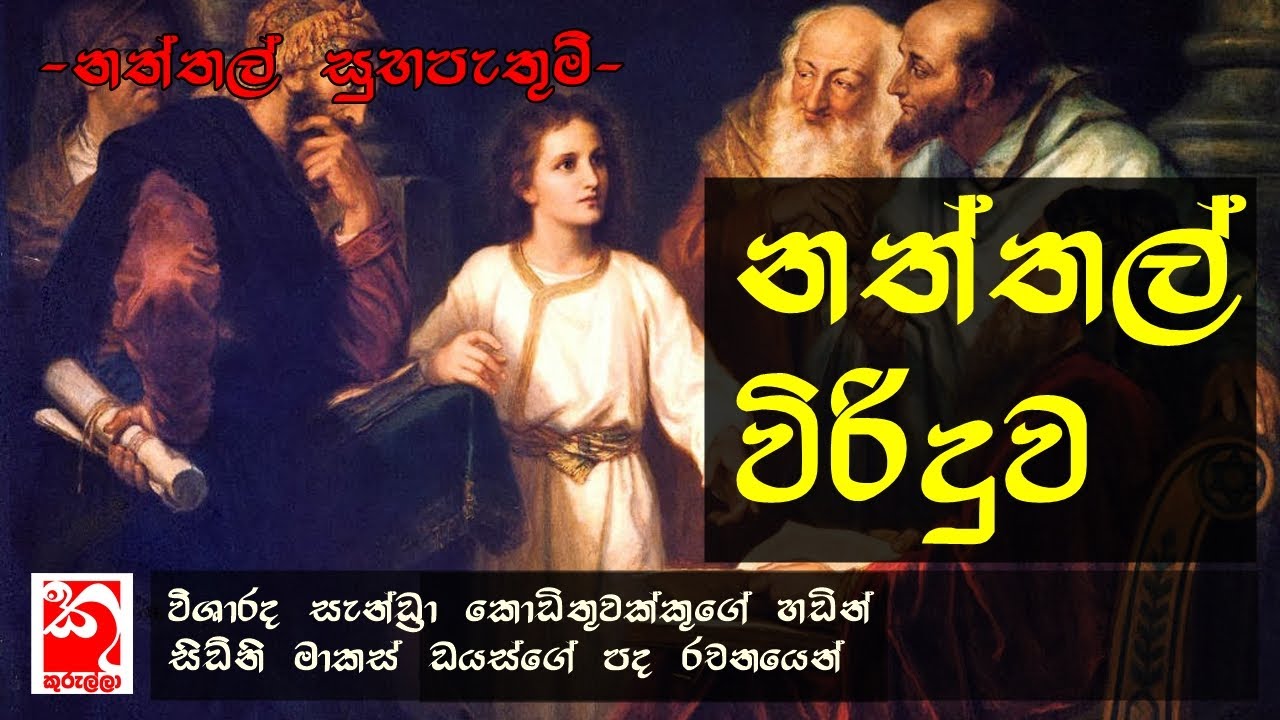 නත්තලේ සැගවී ගිය සැබෑ අරුත | Sinhala | Naththala| christmas| Geetha ...