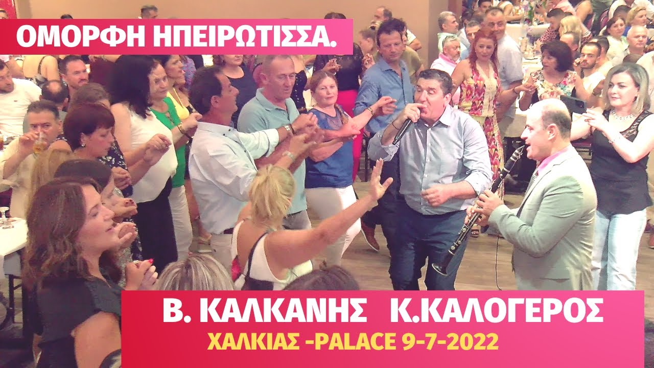 450-ΟΜΟΡΦΗ ΗΠΕΙΡΩΤΙΣΣΑ. ΕΧΩ ΠΕΡΑΣΕΙ ΒΑΣΑΝΑ. Β.ΚΑΛΚΑΝΗΣ & Κ. ΚΑΛΟΓΕΡΟΣ ...