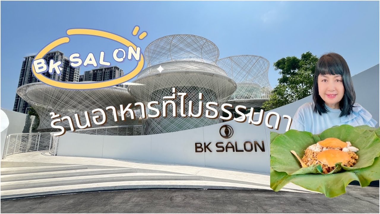 BK SALON ร้านอาหารของ เชฟต้น-ธิติฏฐ์ ที่สาธุประดิษฐ์ | Aunt Kapong ...