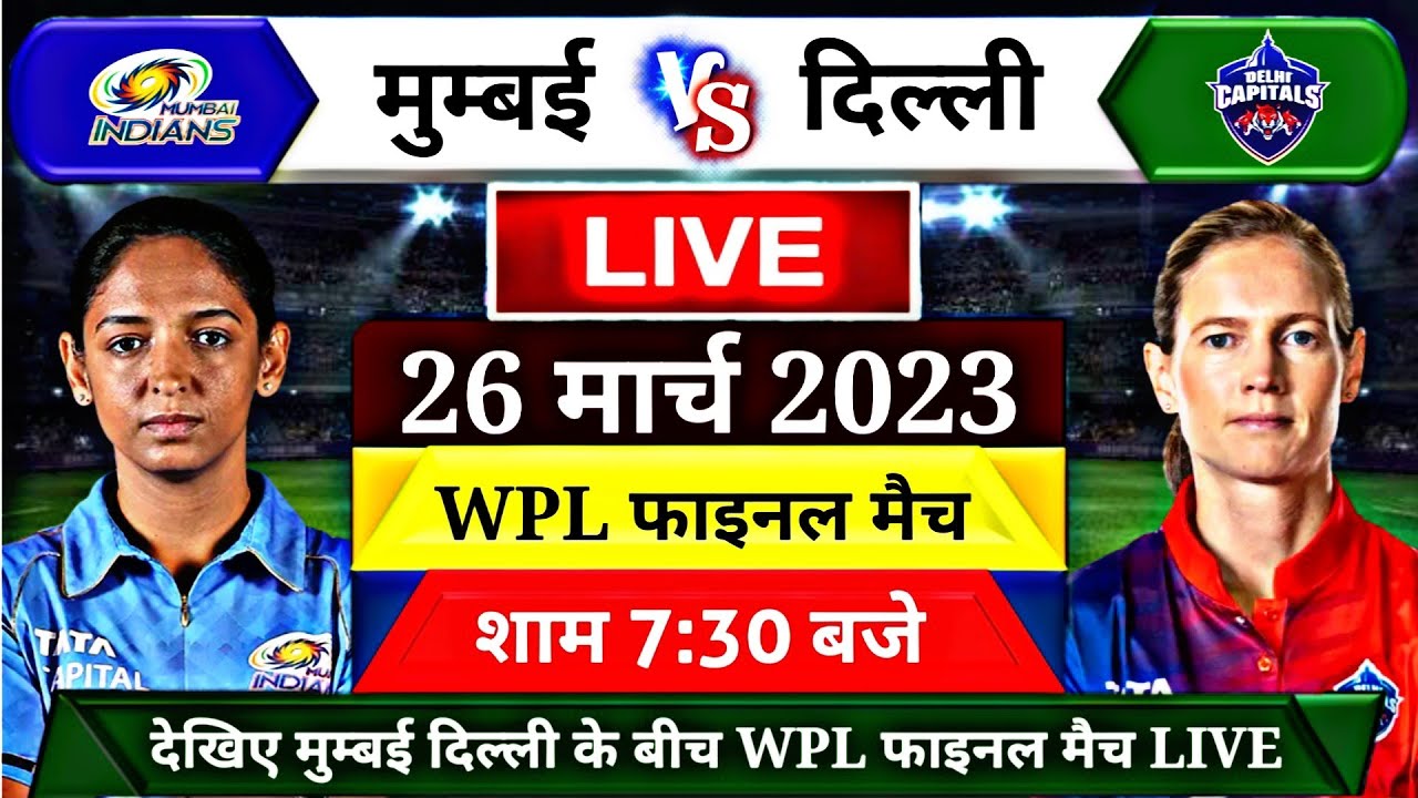 MI-W vs DC-W WPL Final Match LIVE :- शुरू हुआ मुम्बई दिल्ली के बीच WPL ...