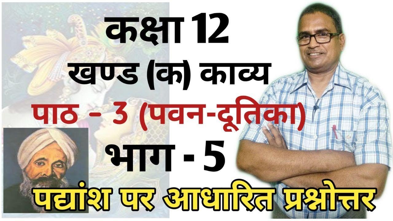 कक्षा 12 Hindi काव्य Chapter 03 पवन दूतिका Complete Explaination Part 5 Youtube