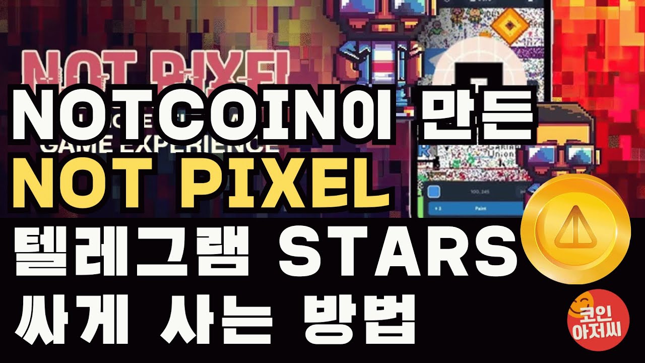 NOT Pixel l Telegram stars 싸게 사는 방법 - YouTube