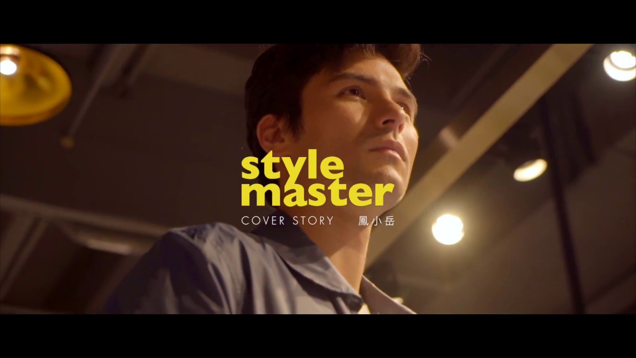 stylemaster 2018 7月號 鳳小岳封面花絮 - YouTube