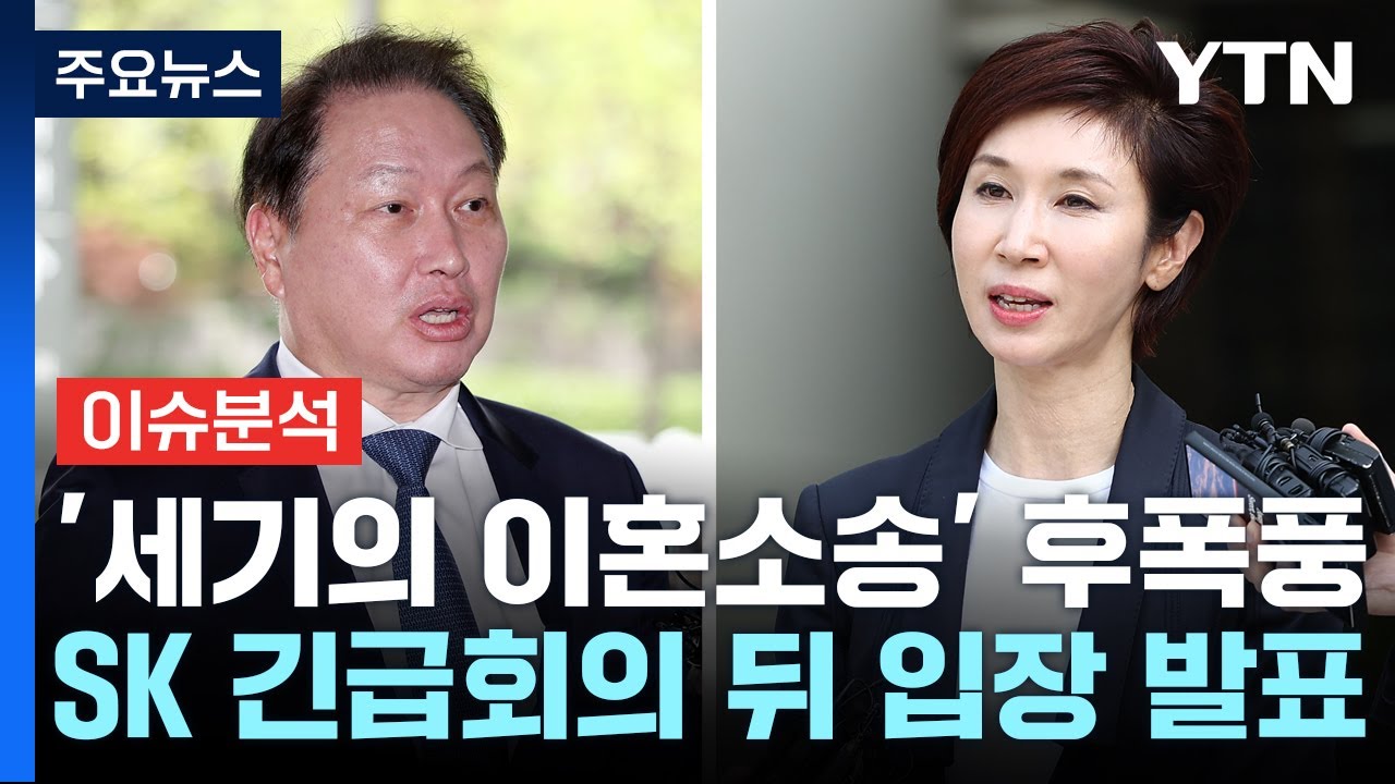 [경제PICK] 최태원 "SK 역사 부정한 판결 유감...진실 바로잡겠다" / YTN - YouTube