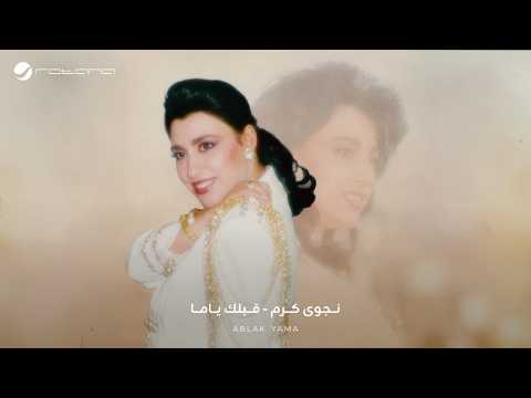 Najwa Karam - Ablak Yama [Official Audio] (1995) / نجوى كرم - قبلك ياما