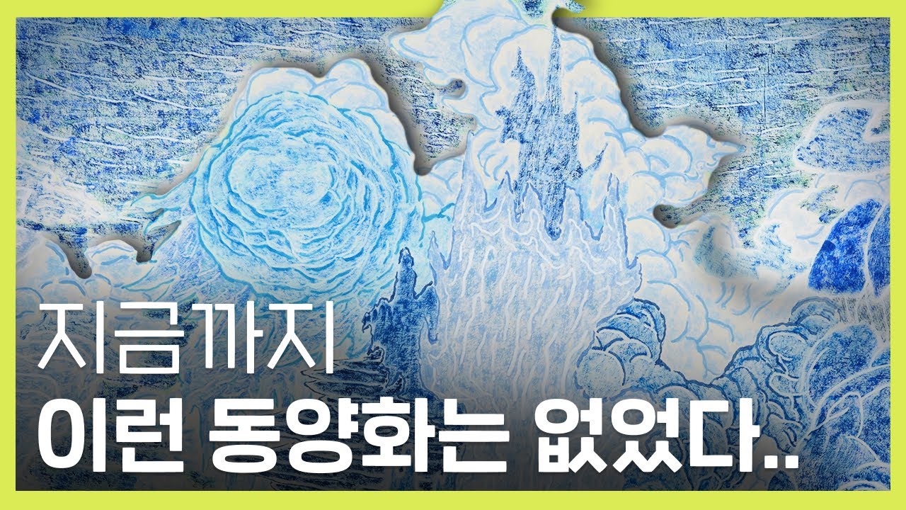 동양화가 지루하다고 Youtube