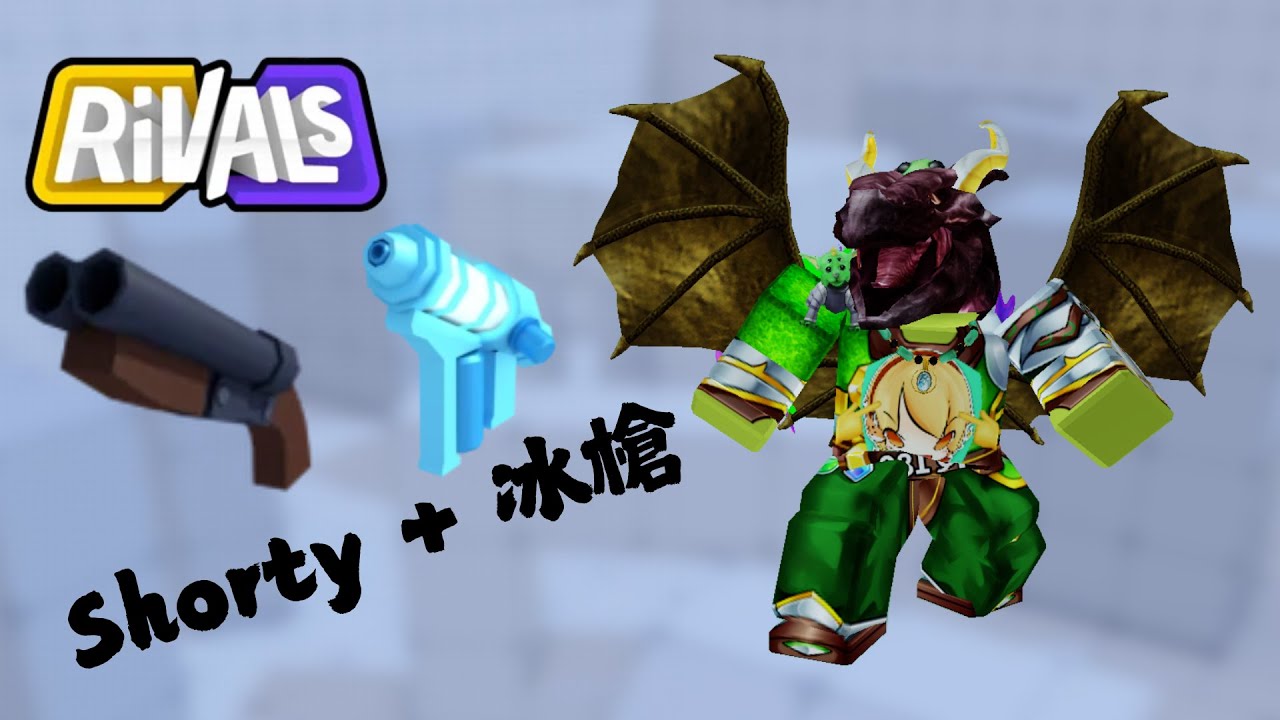 【Rivals競爭者】我用了Shorty + 冰槍？ - YouTube