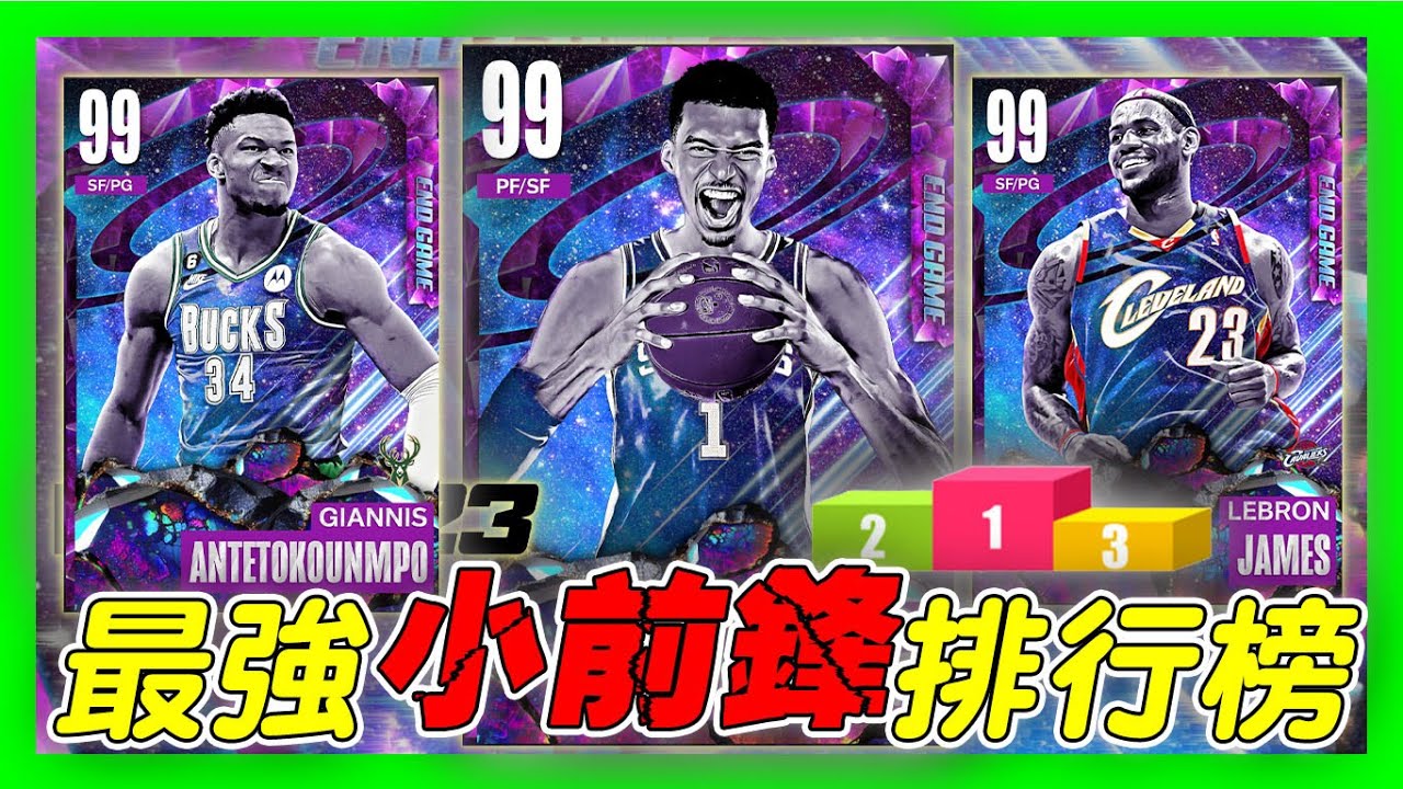 「年度最強小前鋒排行榜」 NBA 2K23 MyTEAM THE TOP 10 BEST Small forward SF《NBA 2K23 ...