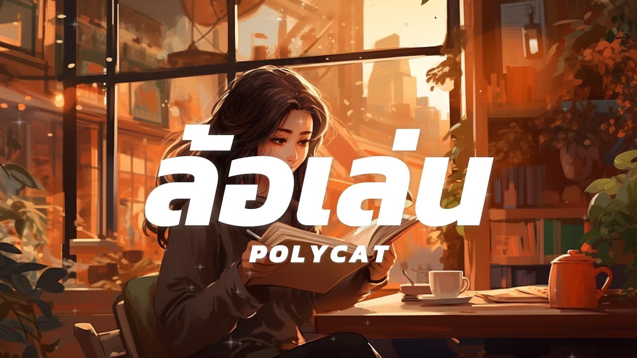 ล้อเล่น | Lauren - POLYCAT | (เนื้อเพลง) 🎵 - YouTube