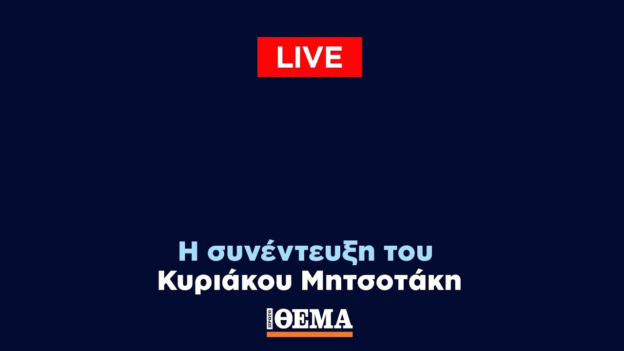 Δείτε live την συνέντευξη του Κυριάκου Μητσοτάκη - YouTube