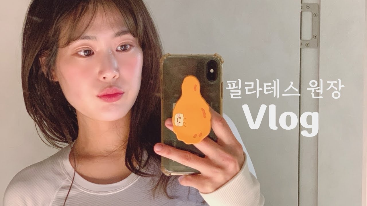 VLOG | 일상 브이로그 | 필라테스강사 | 필라테스 원장 | 필라테스 강사 브이로그 | 필라테스 원장 브이로그 | 필라테스 ...