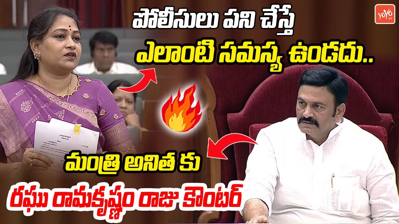 Deputy Speaker Raghu Rama Krishnam Raju Counter To Home Minister Anitha ...