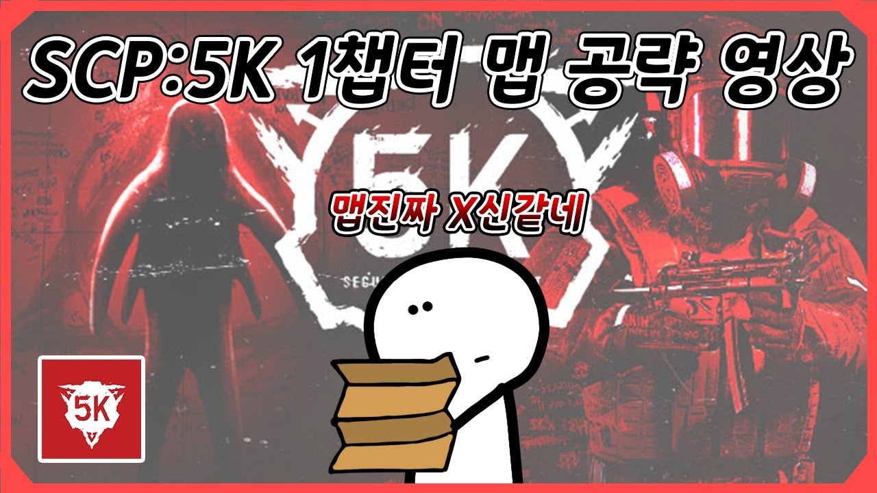 맵 개떡같이 만든 SCP:5K (1챕터)공략입니다 - YouTube