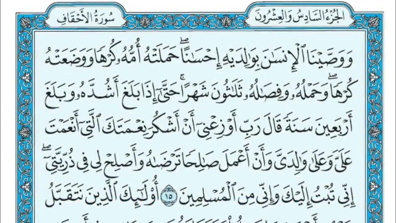 سورة الاحقاف مكتوبة ماهر المعيقلي Surat Al Ahqâf Maher Al Muaiqly Youtube