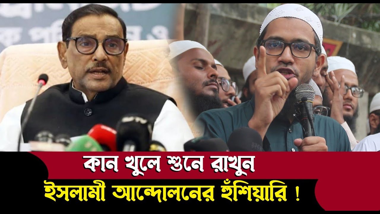 ছাত্রলীগকে পুলিশের টিকেট দিয়েছে। ইসলামী আন্দোলনের হুঁশিয়ারি - YouTube
