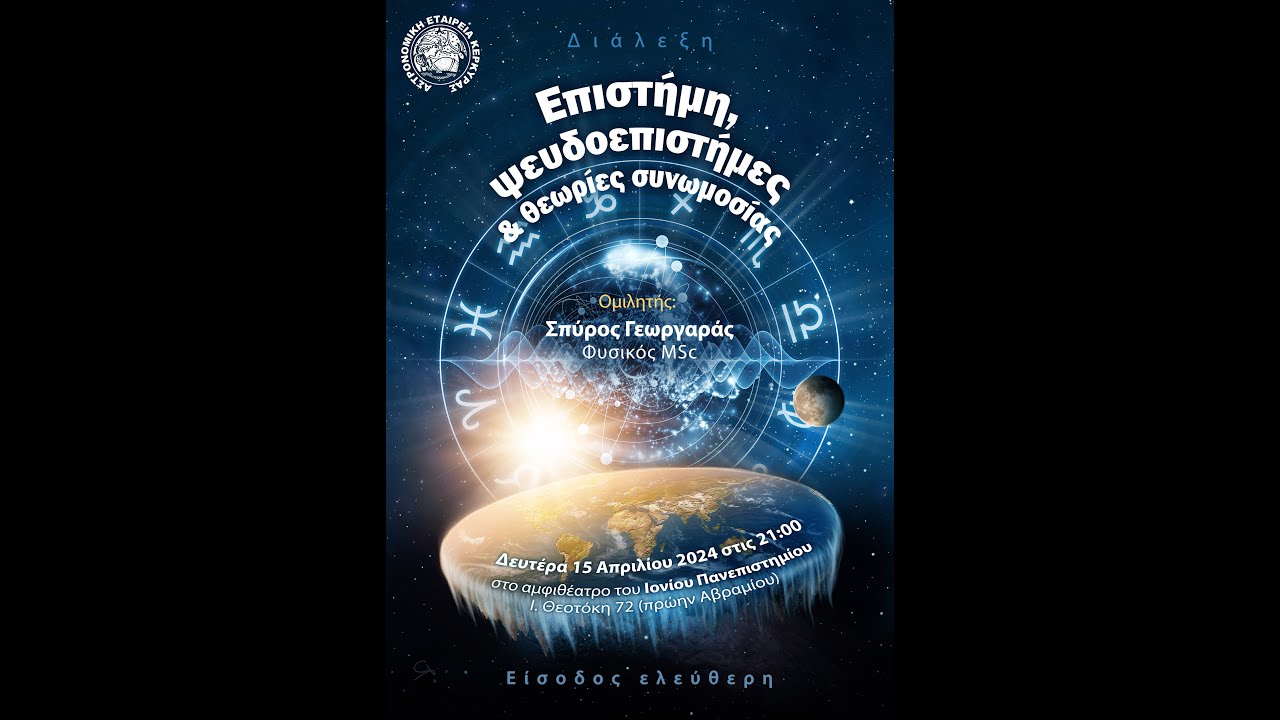 Επιστήμη, Ψευδοεπιστήμες & Θεωρίες Συνωμοσίας - Γεωργαράς - YouTube