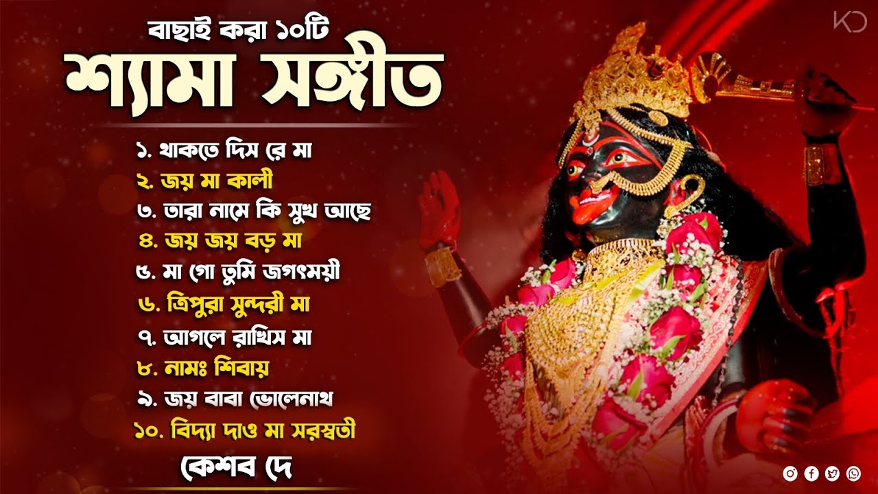 Best Shyama Sangeet Playlist | Best Of Keshab Dey | Hit Devotional Songs 2025 | Jukebox - YouTube