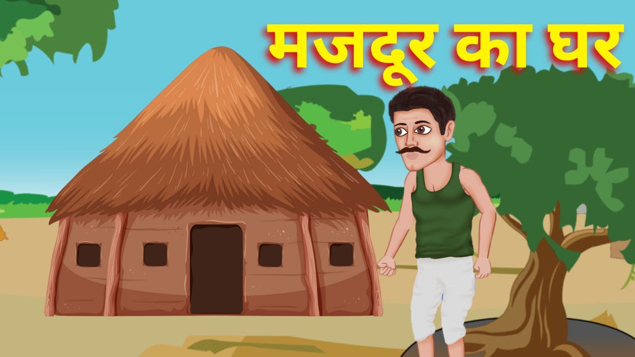 मजदूर का घर | Majdoor ka Ghar | Hindi kahani| हिंदी कहानी| Moral Story ...