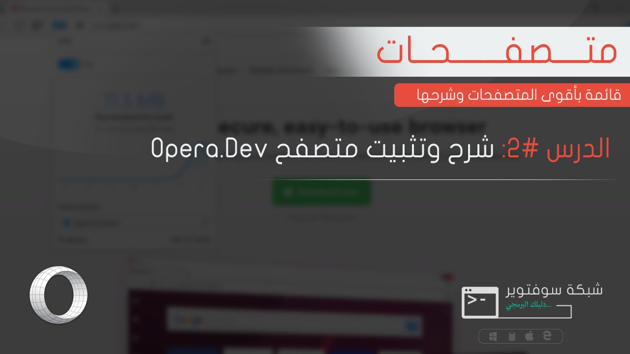 #2: شرح وتثبيت متصفح Opera.Dev - YouTube