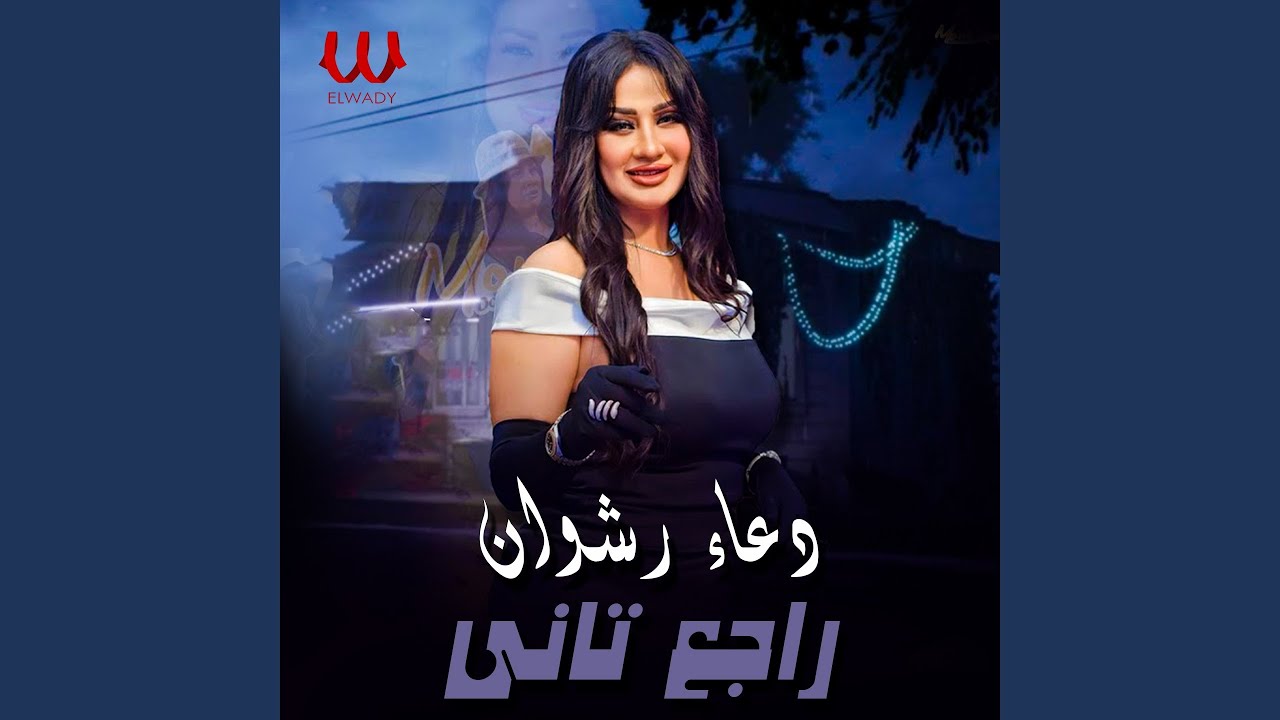 Ragea Tany Live - راجع تاني - YouTube