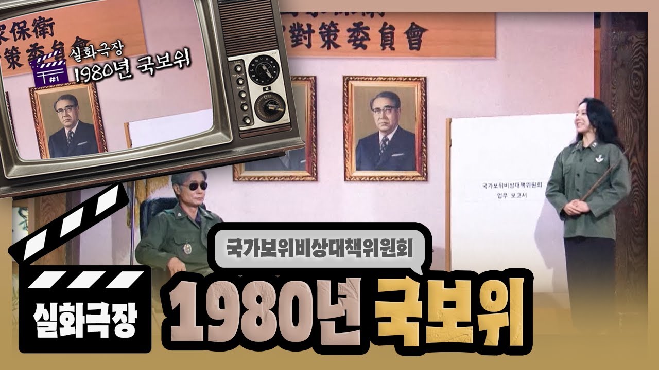 [KBS 역사저널 그날] 실화극장 - 1980년 국보위ㅣKBS 230827 방송 - YouTube