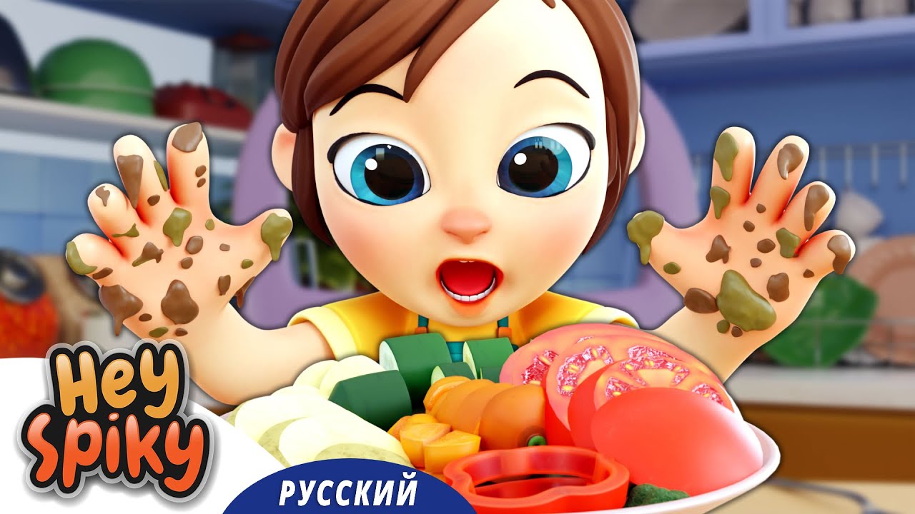 Моем руки | Полезные привычки для детей | Hey Spiky Русский - Детские ...