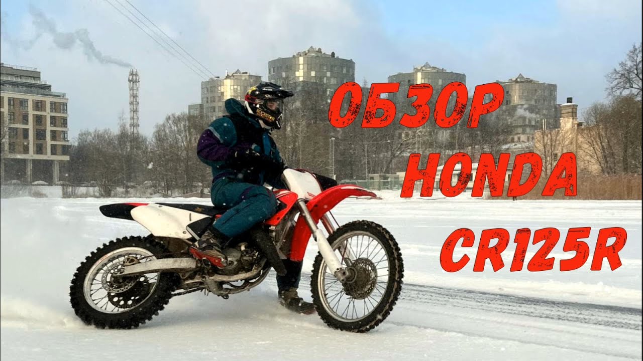 Обзор Honda CR125R 2001. Драйв, легкость и контроль. - YouTube
