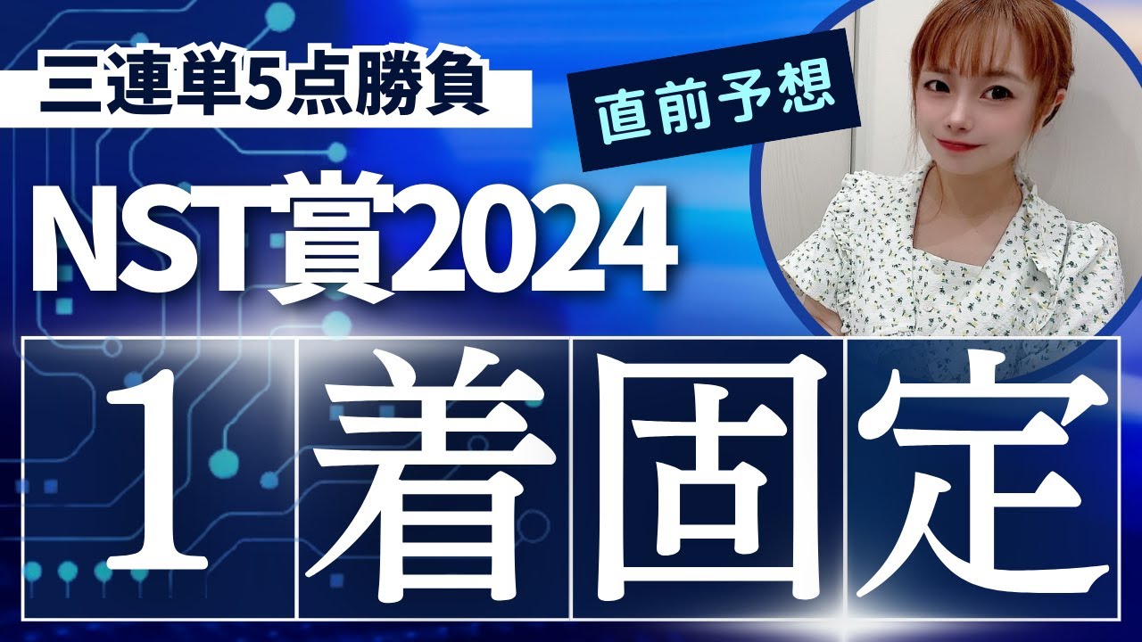 【NST賞2024】頭固定で狙える三連単5点と馬単4点で的中を狙ってみた【競馬予想】 - YouTube