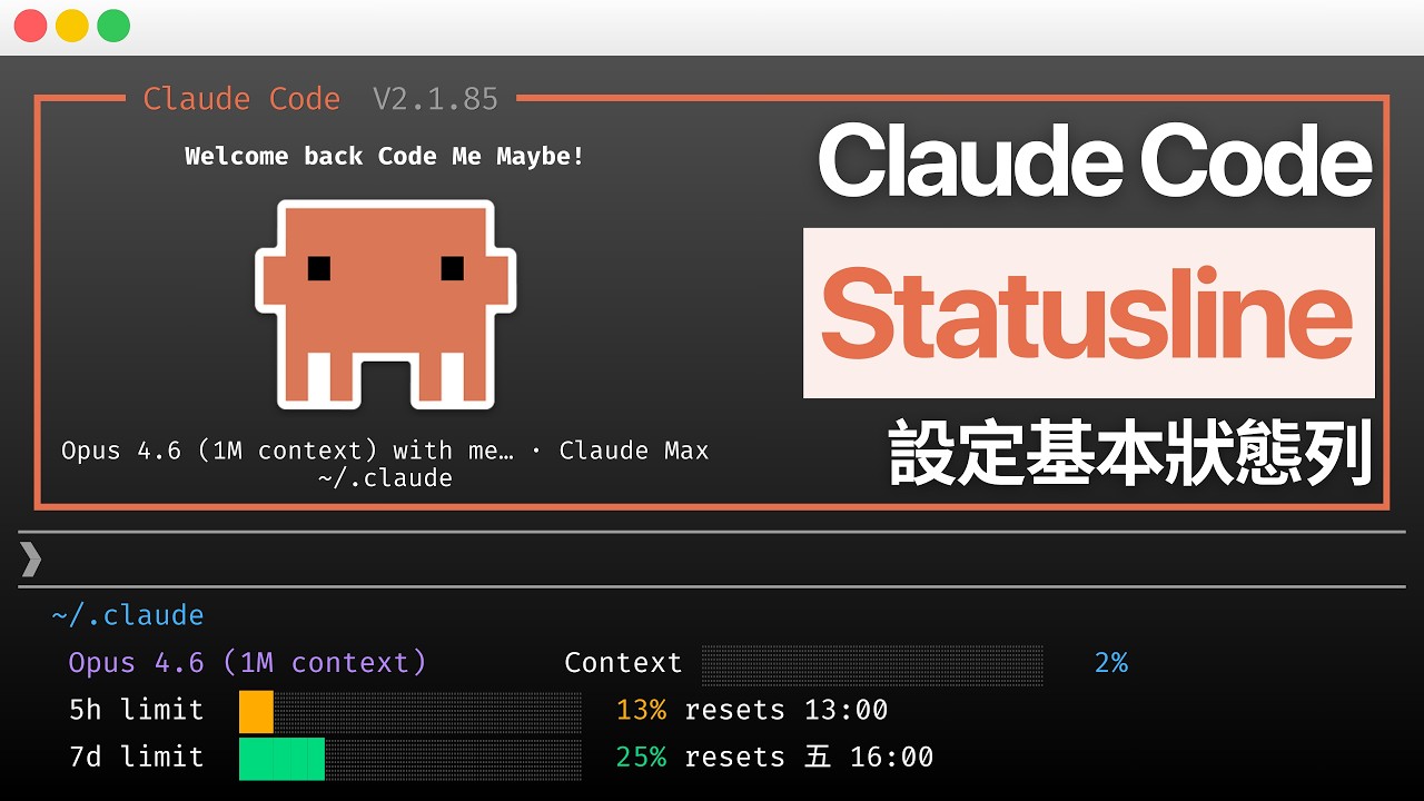 【Claude Code Statusline】3 分鐘讓你的狀態列跟別人不一樣 | 快速上手教學 #ai #claude # ...