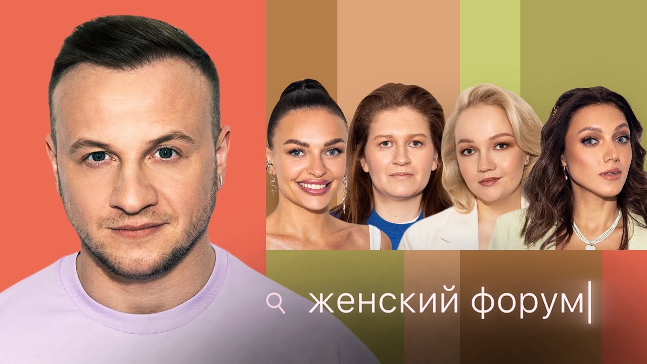 Женский Форум #31 | Дмитрий Журавлёв - YouTube