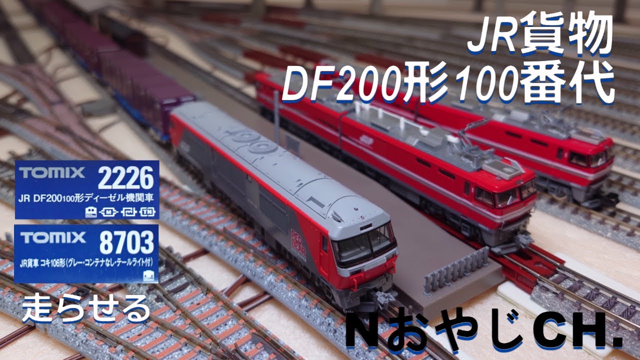 JR貨物 DF200形100番代 JR FREIGHT DF200-100 TYPE Diesel Locomotive ＃train ...