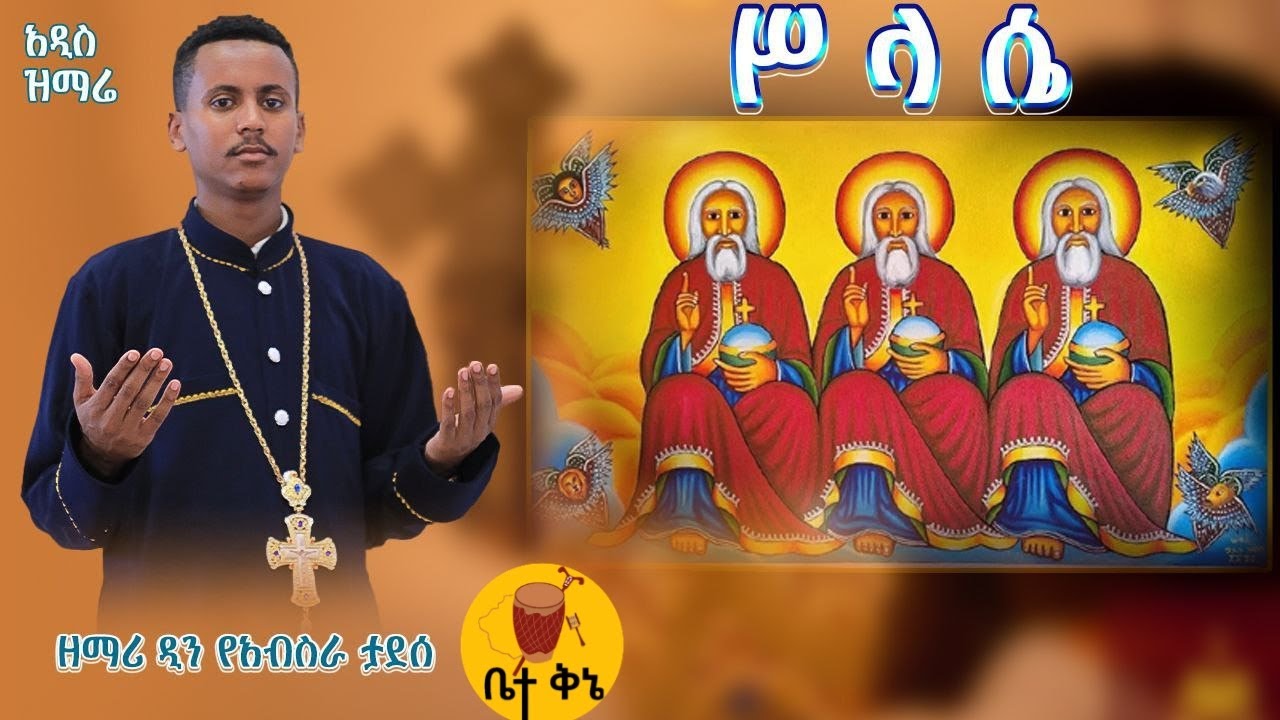ሥላሴ ዲያቆን ዘማሪ የአብስራ ታደሰ Betaqene4118 Youtube