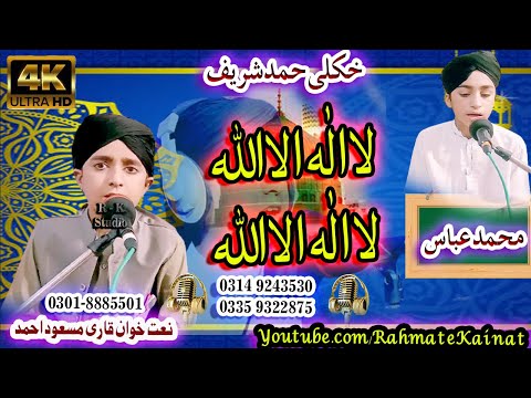 Pashto Hamd Sharif || La Ilaha Illallah || Zikar Da Subhan || By Qari Masaud & Abbas Mashoom