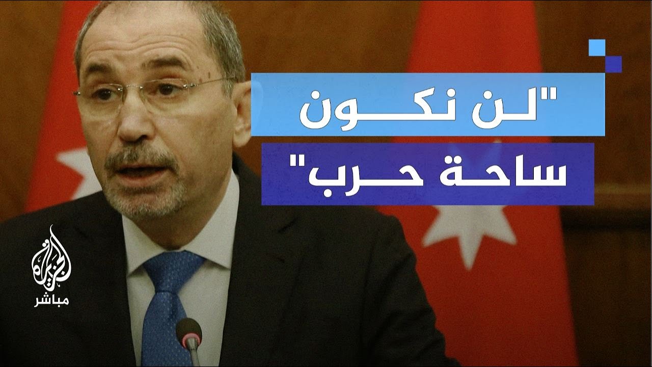 وزير الخارجية الأردني لن نسمح لأي طرف باختراق أجوائنا Youtube