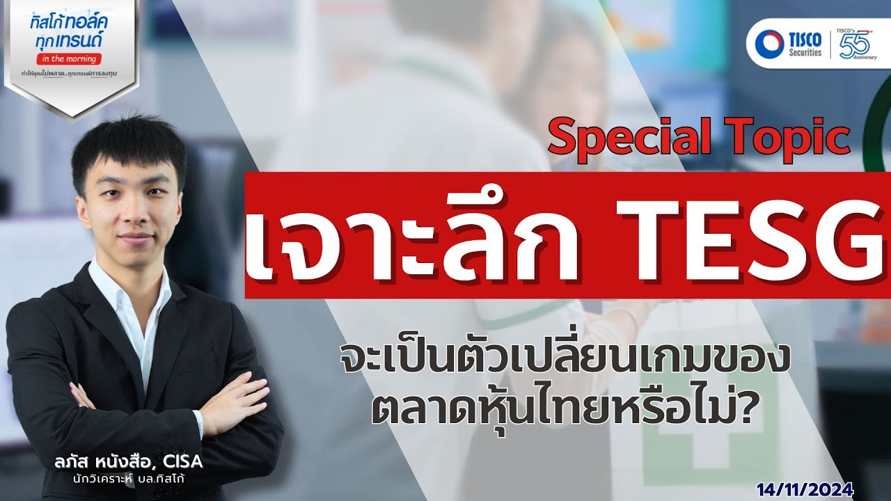 Special Topic : เจาะลึก TESG ความหวังสุดท้ายของ SET - YouTube