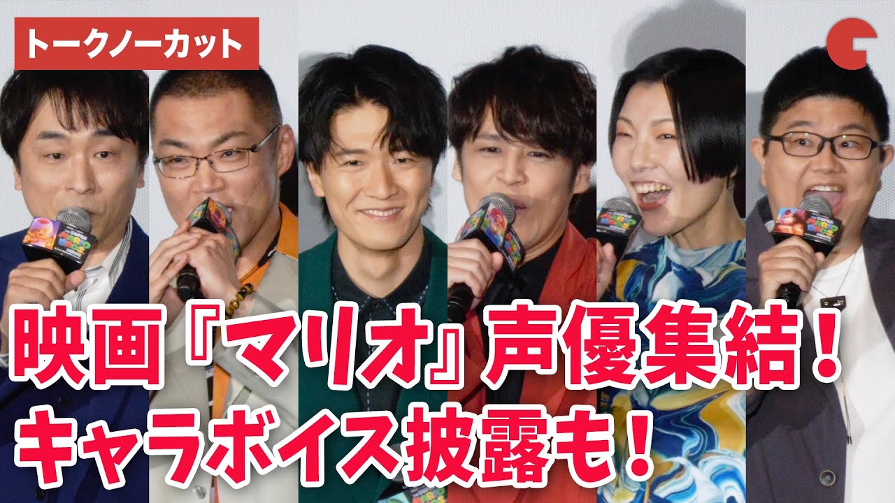 【トークノーカット】映画『マリオ』声優が集結!キャラボイス披露も『ザ・スーパーマリオブラザーズ・ムービー』公開記念舞台あいさつ Youtube