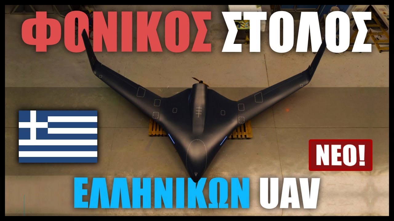 Ελληνική Κυριαρχία: Έρχεται σύντομα η 1η μοίρα μόνο με μαχητικά drones ...