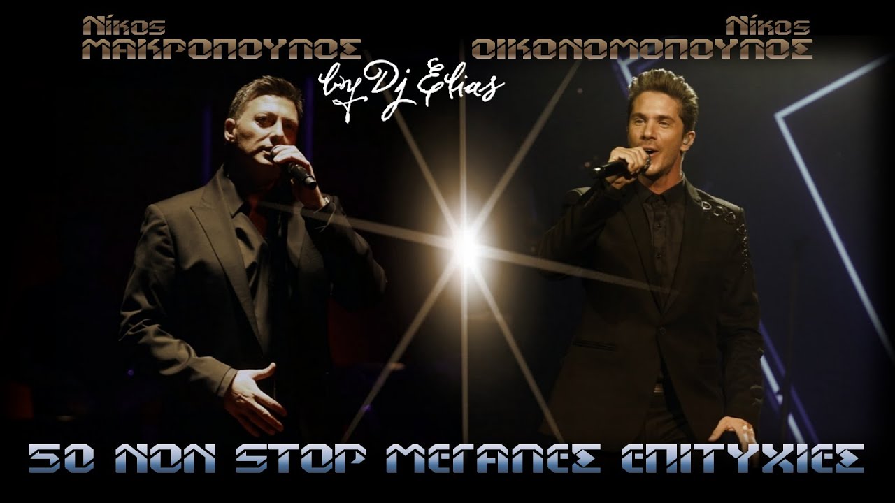 Νίκος Μακρόπουλος & Νίκος Οικονομόπουλος - 50 επιτυχίες non-stop mix ...