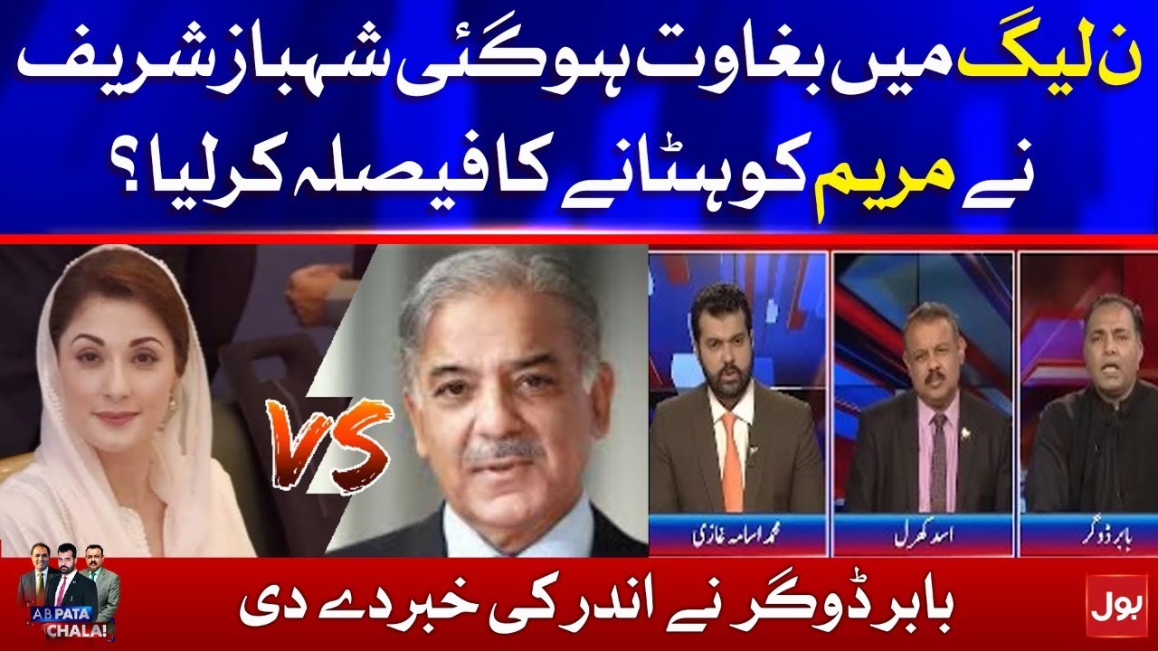 Revolt in PMLN Shahbaz Sharif decided to remove Maryam? | Babar Dogar ...