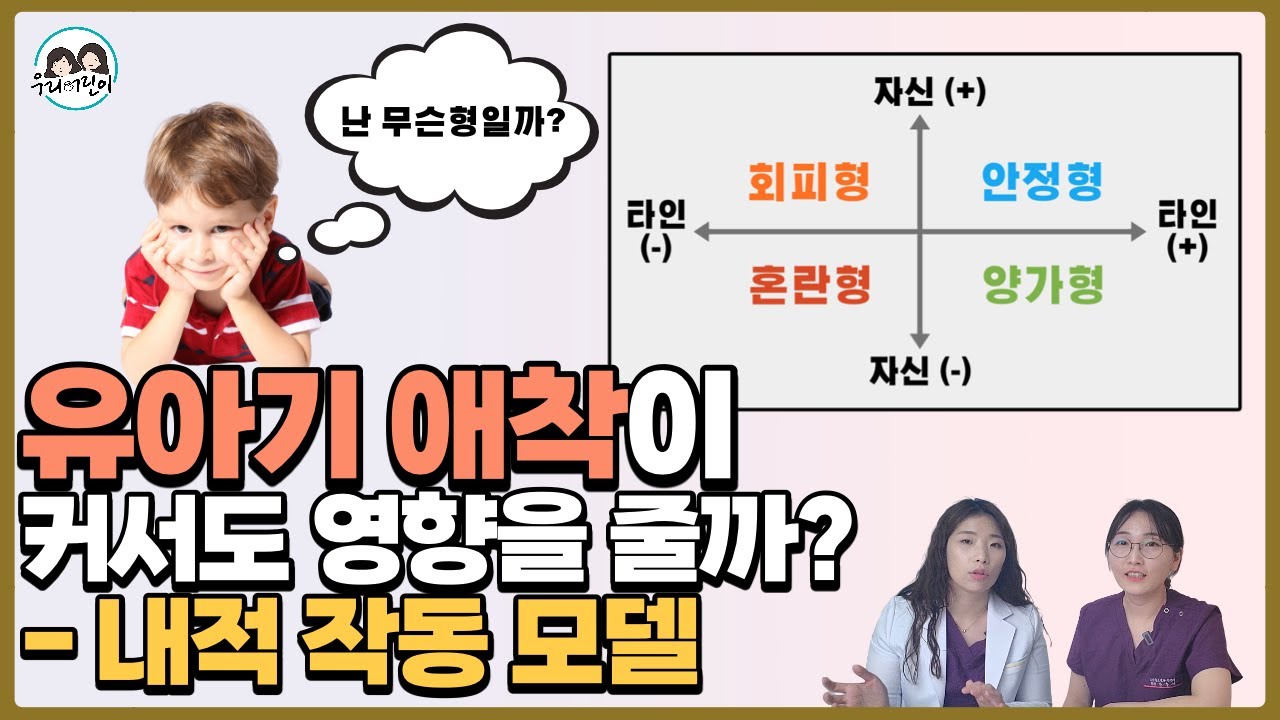 애착이 중요한 이유는 유아기 애착 관계가 학령기 청소년기 성인까지 이어질까 유형 별 특징을 알아보자 육아전문의학 채널