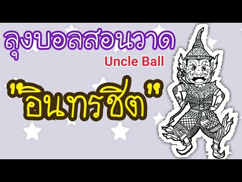 Uncle Ball ลุงบอลสอนวาดการ์ตูน แบบง่ายๆ น่ารักๆ ตอน อินทรชิต พญายักษ์ ...